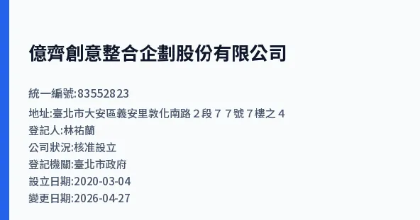 億齊創意整合企劃股份有限公司的照片-統編 83552823(臺北市) 公司登記資料與營業項目詳細圖表