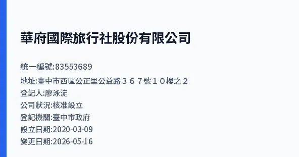 華府國際旅行社股份有限公司的照片-統編 83553689(臺中市) 公司登記資料與營業項目詳細圖表
