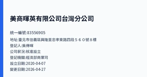 美商暉英有限公司台灣分公司的照片-統編 83556905(臺北市) 公司登記資料與營業項目詳細圖表