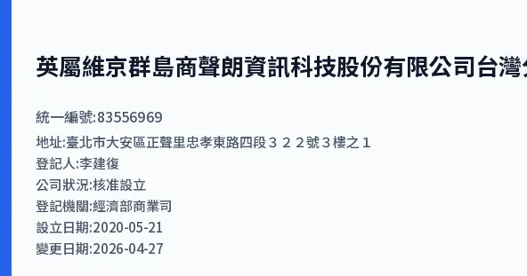 英屬維京群島商聲朗資訊科技股份有限公司台灣分公司的照片-統編 83556969(臺北市) 公司登記資料與營業項目詳細圖表