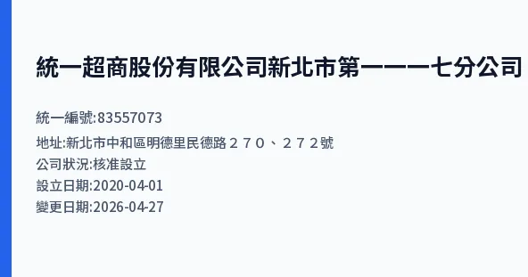 統一超商股份有限公司新北市第一一一七分公司的照片-統編 83557073(新北市) 公司登記資料與營業項目詳細圖表