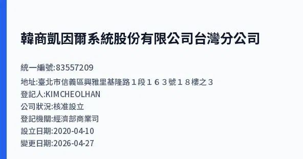 韓商凱因爾系統股份有限公司台灣分公司的照片-統編 83557209(臺北市) 公司登記資料與營業項目詳細圖表
