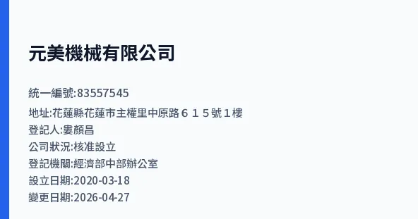 元美機械有限公司的照片-統編 83557545(花蓮縣) 公司登記資料與營業項目詳細圖表