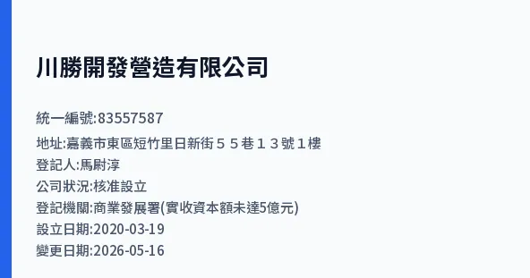 川勝開發營造有限公司的照片-統編 83557587(嘉義市) 公司登記資料與營業項目詳細圖表