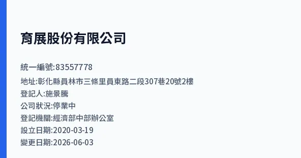 育展股份有限公司的照片-統編 83557778(彰化縣) 公司登記資料與營業項目詳細圖表