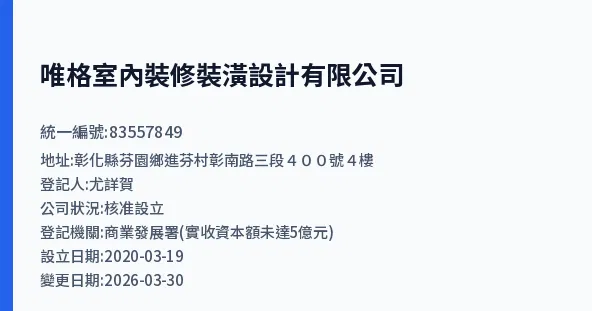 唯格室內裝修裝潢設計有限公司的照片-統編 83557849(彰化縣) 公司登記資料與營業項目詳細圖表