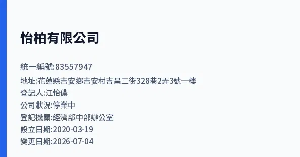 怡柏有限公司的照片-統編 83557947(花蓮縣) 公司登記資料與營業項目詳細圖表