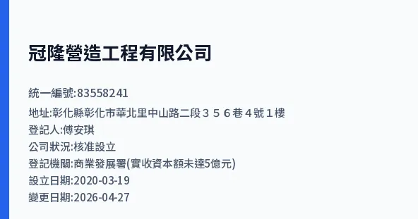 冠隆營造工程有限公司的照片-統編 83558241(彰化縣) 公司登記資料與營業項目詳細圖表