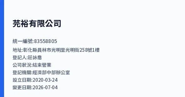 芫裕有限公司的照片-統編 83558805(彰化縣) 公司登記資料與營業項目詳細圖表