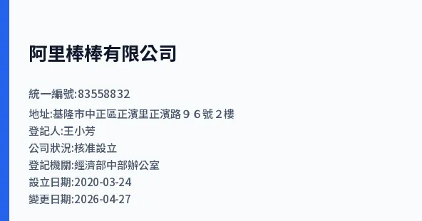 阿里棒棒有限公司的照片-統編 83558832(基隆市) 公司登記資料與營業項目詳細圖表