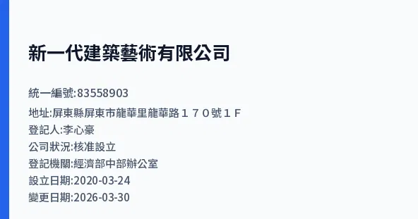 新一代建築藝術有限公司的照片-統編 83558903(屏東縣) 公司登記資料與營業項目詳細圖表