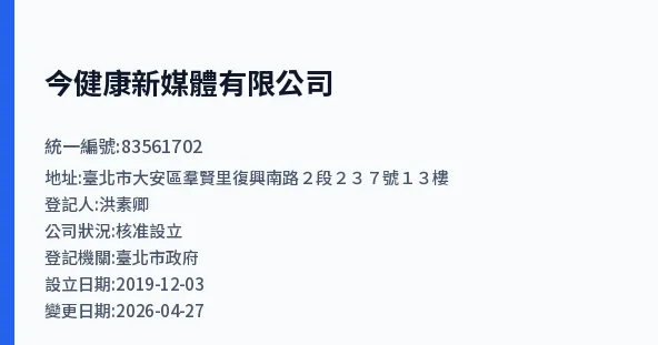 今健康新媒體有限公司的照片-統編 83561702(臺北市) 公司登記資料與營業項目詳細圖表