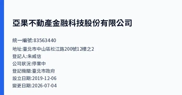 亞果不動產金融科技股份有限公司的照片-統編 83563440(臺北市) 公司登記資料與營業項目詳細圖表