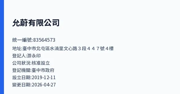 允蔚有限公司的照片-統編 83564573(臺中市) 公司登記資料與營業項目詳細圖表