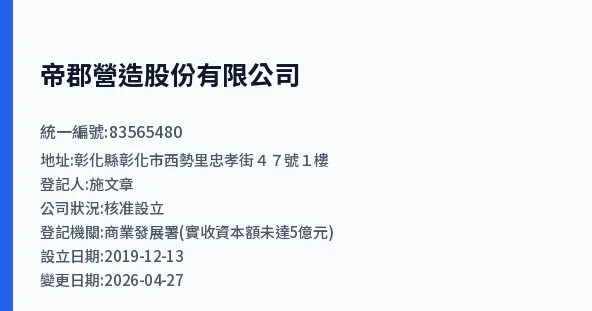 帝郡營造股份有限公司的照片-統編 83565480(彰化縣) 公司登記資料與營業項目詳細圖表