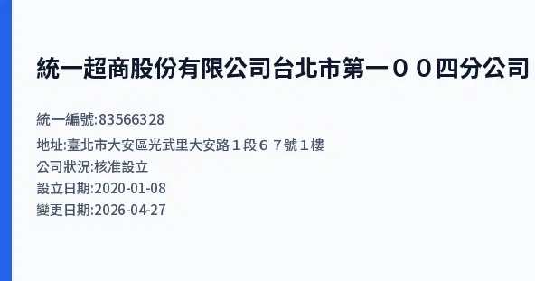 統一超商股份有限公司台北市第一00四分公司的照片-統編 83566328(臺北市) 公司登記資料與營業項目詳細圖表