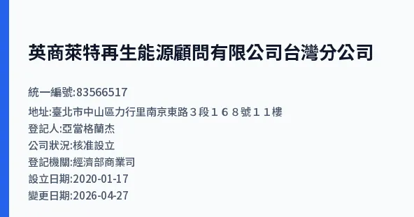 英商萊特再生能源顧問有限公司台灣分公司的照片-統編 83566517(臺北市) 公司登記資料與營業項目詳細圖表