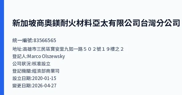 新加坡商奧鎂耐火材料亞太有限公司台灣分公司的照片-統編 83566565(高雄市) 公司登記資料與營業項目詳細圖表