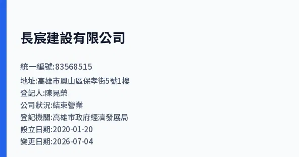 長宸建設有限公司的照片-統編 83568515(高雄市) 公司登記資料與營業項目詳細圖表