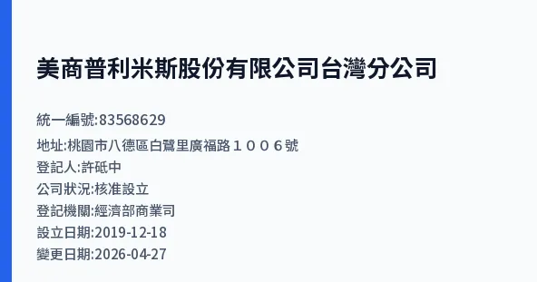 美商普利米斯股份有限公司台灣分公司的照片-統編 83568629(桃園市) 公司登記資料與營業項目詳細圖表