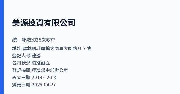美源投資有限公司的照片-統編 83568677(雲林縣) 公司登記資料與營業項目詳細圖表