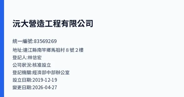 沅大營造工程有限公司的照片-統編 83569269(連江縣) 公司登記資料與營業項目詳細圖表