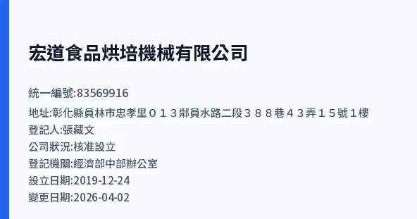 宏道食品烘培機械有限公司的照片-統編 83569916(彰化縣) 公司登記資料與營業項目詳細圖表