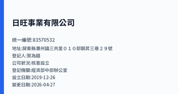 日旺事業有限公司的照片-統編 83570532(屏東縣) 公司登記資料與營業項目詳細圖表