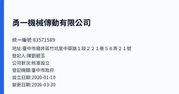 勇一機械傳動有限公司的照片-統編 83571589(臺中市) 公司登記資料與營業項目詳細圖表