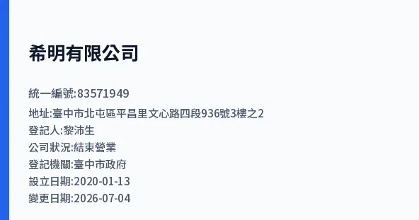 希明有限公司的照片-統編 83571949(臺中市) 公司登記資料與營業項目詳細圖表