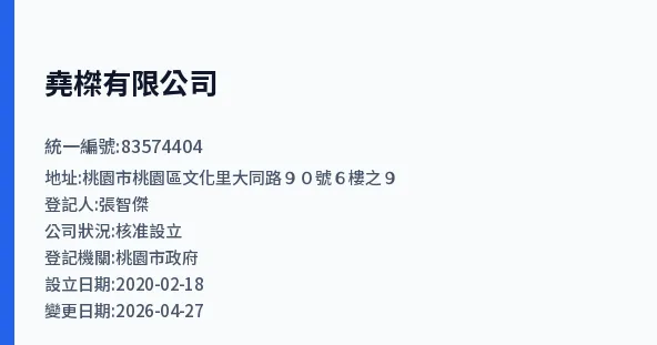 堯榤有限公司的照片-統編 83574404(桃園市) 公司登記資料與營業項目詳細圖表