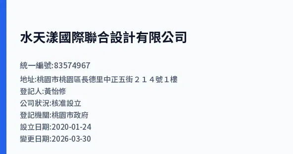 水天漾國際聯合設計有限公司的照片-統編 83574967(桃園市) 公司登記資料與營業項目詳細圖表