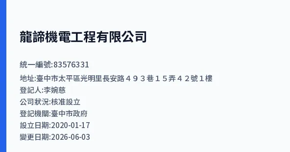 龍諦機電工程有限公司的照片-統編 83576331(臺中市) 公司登記資料與營業項目詳細圖表