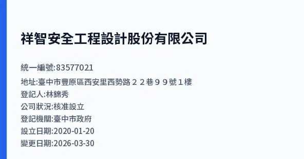 祥智安全工程設計股份有限公司的照片-統編 83577021(臺中市) 公司登記資料與營業項目詳細圖表