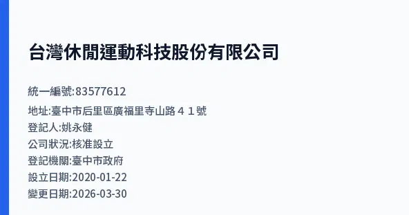 台灣休閒運動科技股份有限公司的照片-統編 83577612(臺中市) 公司登記資料與營業項目詳細圖表