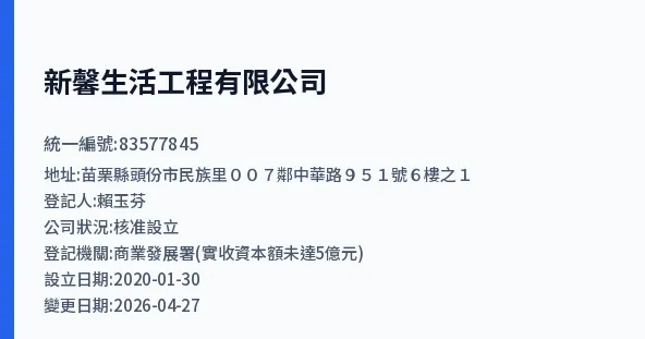 新馨生活工程有限公司的照片-統編 83577845(苗栗縣) 公司登記資料與營業項目詳細圖表