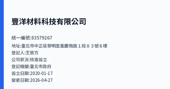 豐洋材料科技有限公司的照片-統編 83579267(臺北市) 公司登記資料與營業項目詳細圖表