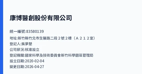 康博醫創股份有限公司的照片-統編 83580139(新竹縣) 公司登記資料與營業項目詳細圖表