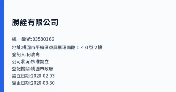 勝詮有限公司的照片-統編 83580166(桃園市) 公司登記資料與營業項目詳細圖表