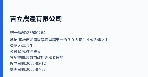 吉立農產有限公司的照片-統編 83580264(高雄市) 公司登記資料與營業項目詳細圖表