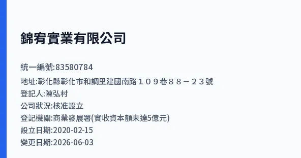 錦宥實業有限公司的照片-統編 83580784(彰化縣) 公司登記資料與營業項目詳細圖表