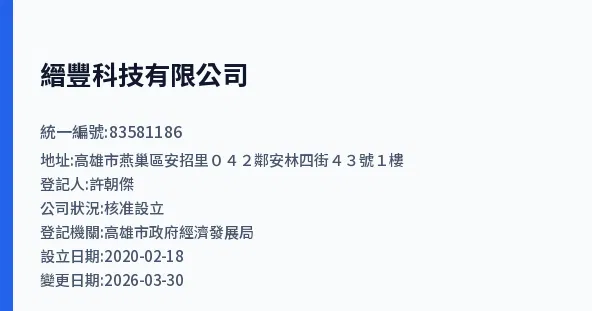 縉豐科技有限公司的照片-統編 83581186(高雄市) 公司登記資料與營業項目詳細圖表