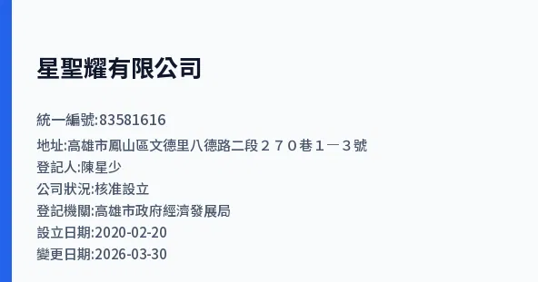 星聖耀有限公司的照片-統編 83581616(高雄市) 公司登記資料與營業項目詳細圖表