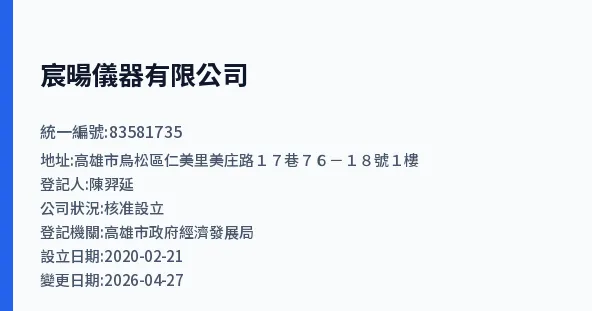 宸暘儀器有限公司的照片-統編 83581735(高雄市) 公司登記資料與營業項目詳細圖表