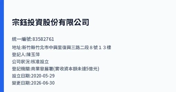 宗鈺投資股份有限公司的照片-統編 83582761(新竹縣) 公司登記資料與營業項目詳細圖表