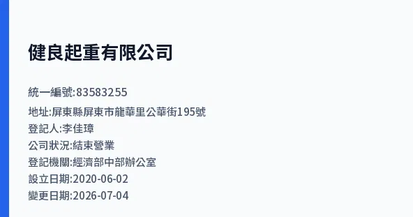 健良起重有限公司的照片-統編 83583255(屏東縣) 公司登記資料與營業項目詳細圖表