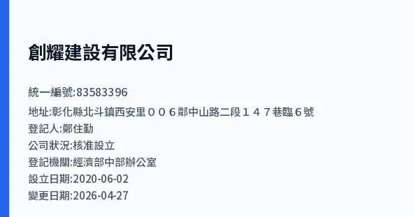 創耀建設有限公司的照片-統編 83583396(彰化縣) 公司登記資料與營業項目詳細圖表