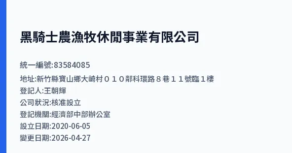 黑騎士農漁牧休閒事業有限公司的照片-統編 83584085(新竹縣) 公司登記資料與營業項目詳細圖表