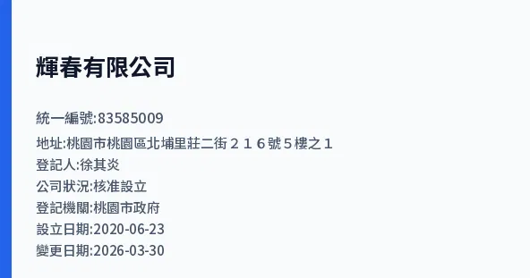 輝春有限公司的照片-統編 83585009(桃園市) 公司登記資料與營業項目詳細圖表