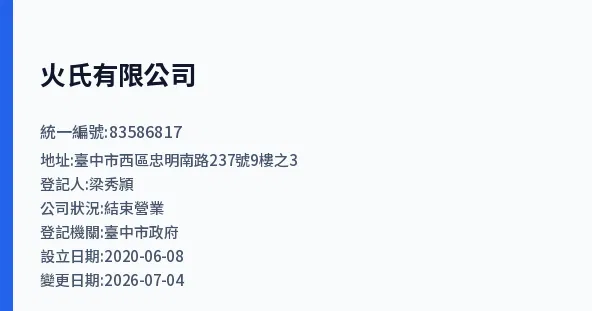 火氏有限公司的照片-統編 83586817(臺中市) 公司登記資料與營業項目詳細圖表